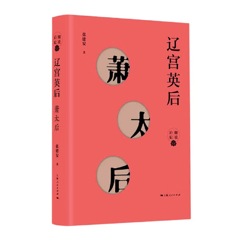 辽宫英后(萧太后)(精)/细说后妃