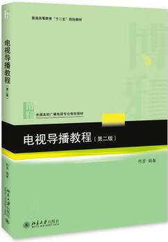 电视导播教程 程晋 北京大学出版社
