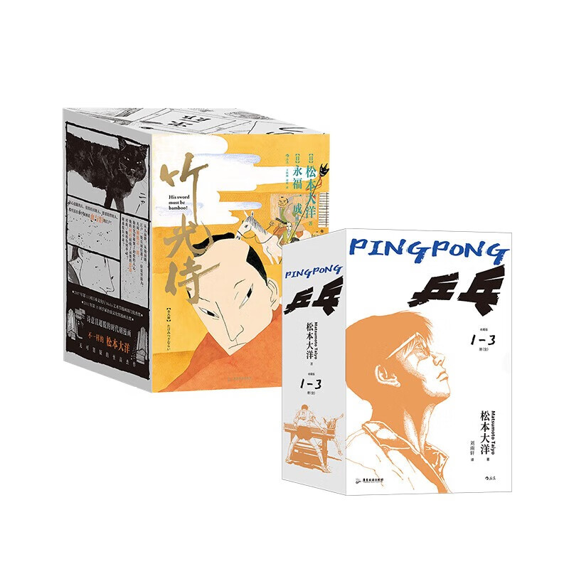 松本大洋代表作（套装共2册）：乒乓+竹光侍 热血青春运动侠客故事日本漫画图像小说