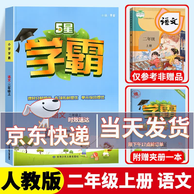 【科目版本自选】2023新版学霸二年级上小学二年级上册下册专项课时优化作业二年级上册同步训练练习册测试题经纶学典 【二年级上】语文 人教版