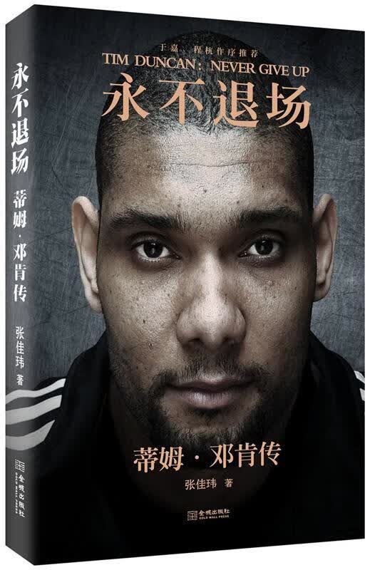 永不退场:蒂姆·邓肯传【好书，下单速发】