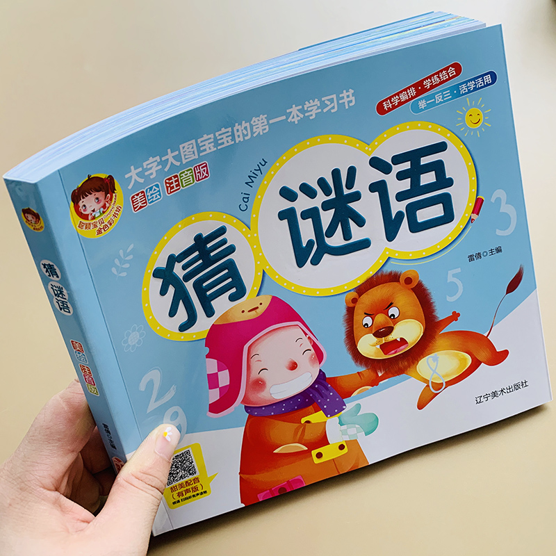大图大字宝宝猜谜语书儿童简单谜语绘本图画书一年级注音版幼儿园迷语故事脑筋急转弯3-5-6岁五岁趣味谜 五岁趣味谜