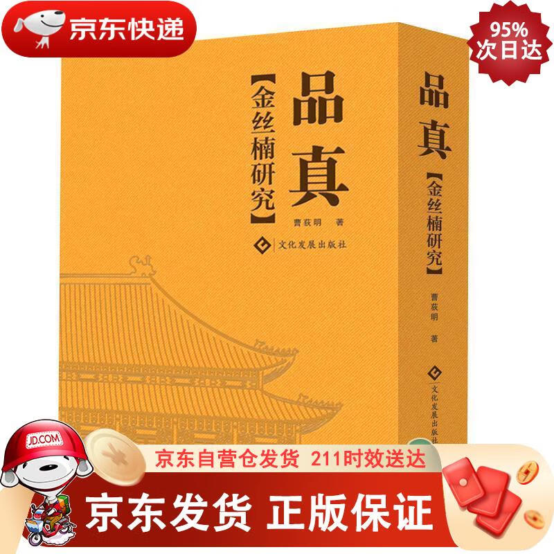 品真：金丝楠研究 文化发展出版社 9787514221596