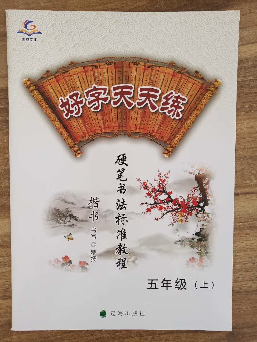 好字天天练 硬笔 五年级 上