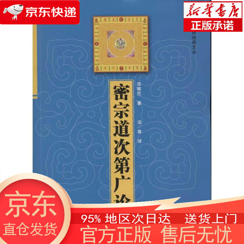 【全新速发】密宗道次第广论 宗喀巴 青海人民出版社