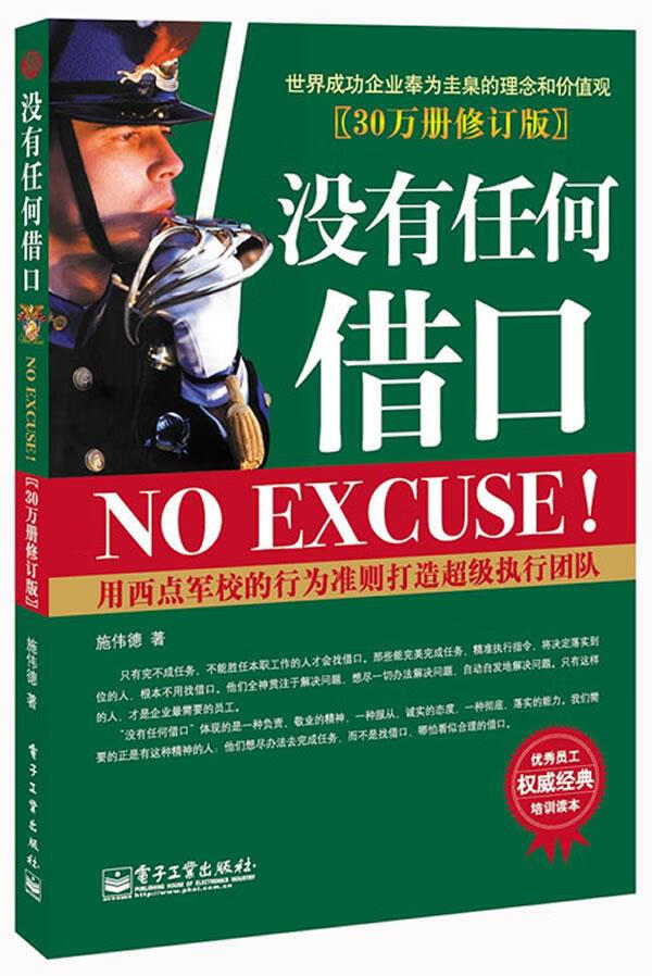没有任何借口 施伟德著