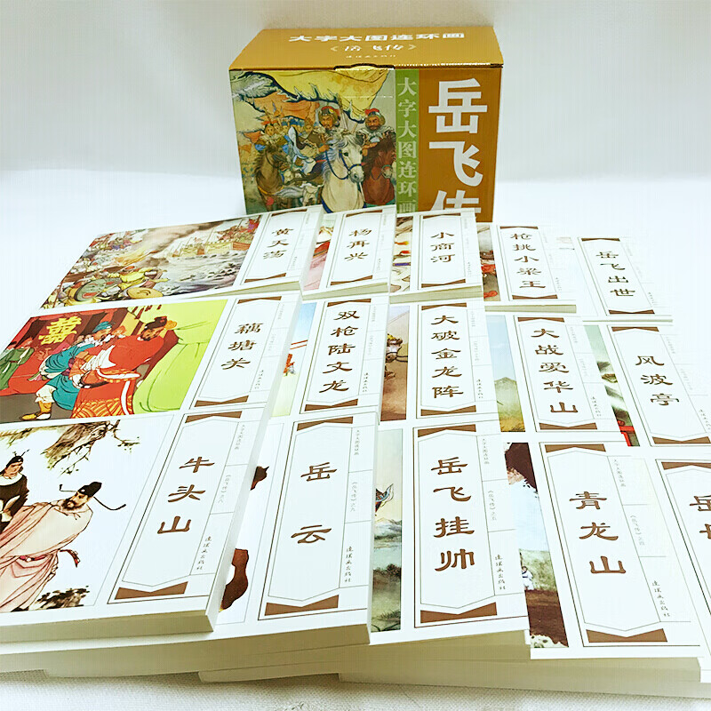 大字大图连环画系列 岳飞传（套装全15册）国学经典 岳飞出世 岳飞挂帅 经典连环画故事 怀旧小人书
