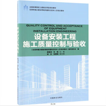 设备安装工程施工质量控制与验收 中国林业出版社 9787503891847 裘敬涛,朱琳