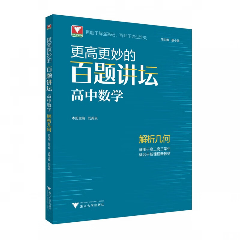更高更妙的百题讲坛(高中数学.解析几何)
