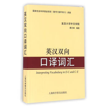 英汉双向口译词汇 康志峰【书】