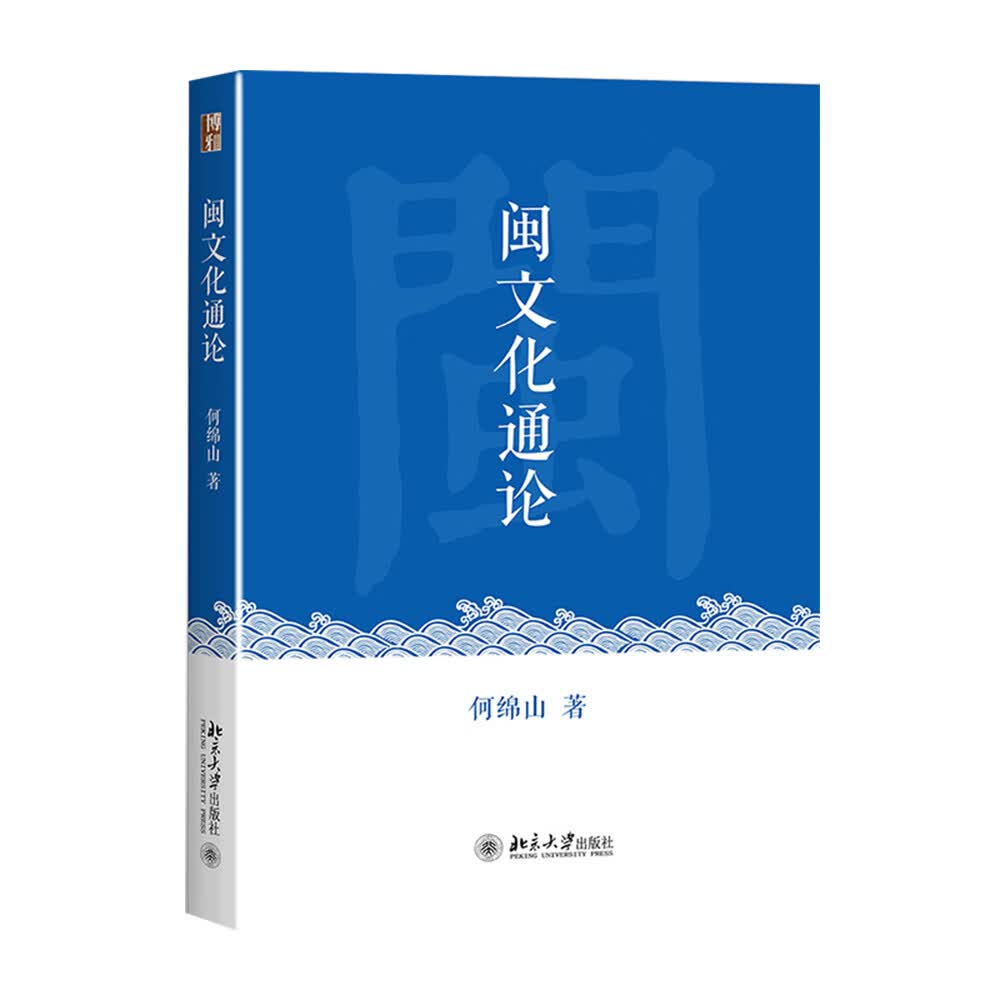 闽文化通论 售完止 已出新版