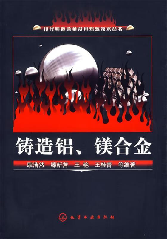 铸造铝、镁合金 耿浩然【书】