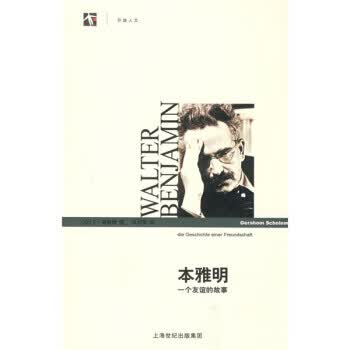 本雅明：一个友谊的故事 [以]肖勒姆,朱刘华
