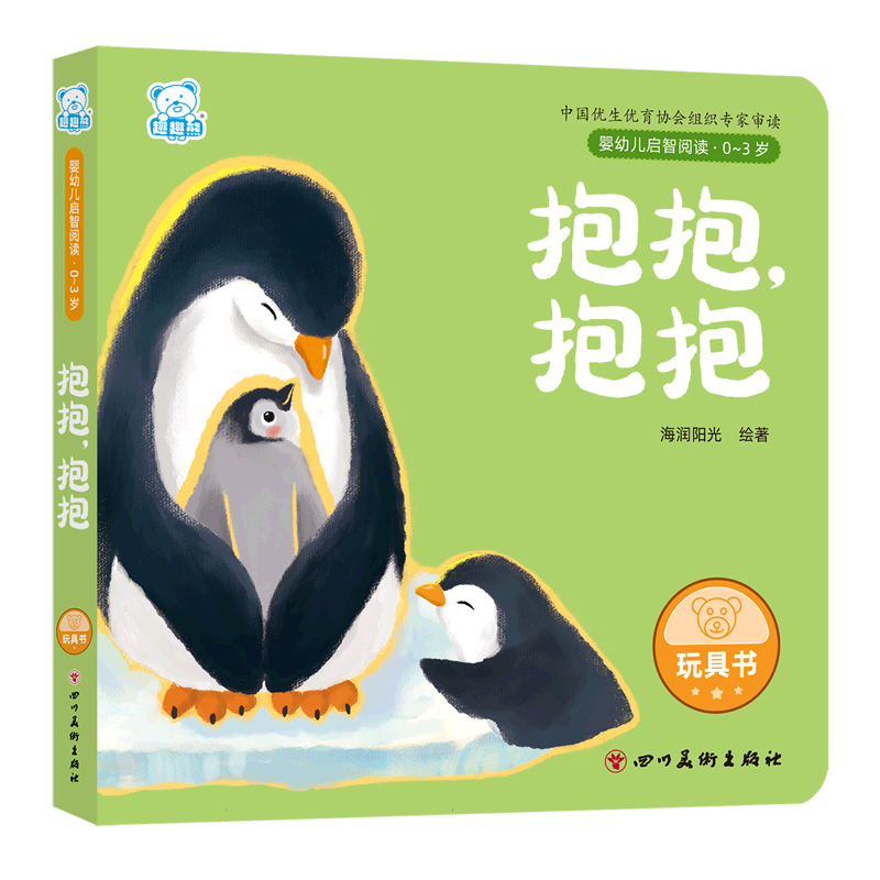 婴幼儿启智阅读(0～3岁)·抱抱抱抱