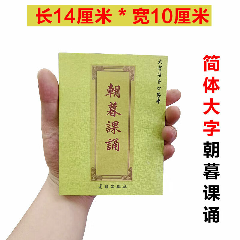 朝暮课诵口袋装注音版佛教早晚课64开袖珍本手掌版小本带拼音读本