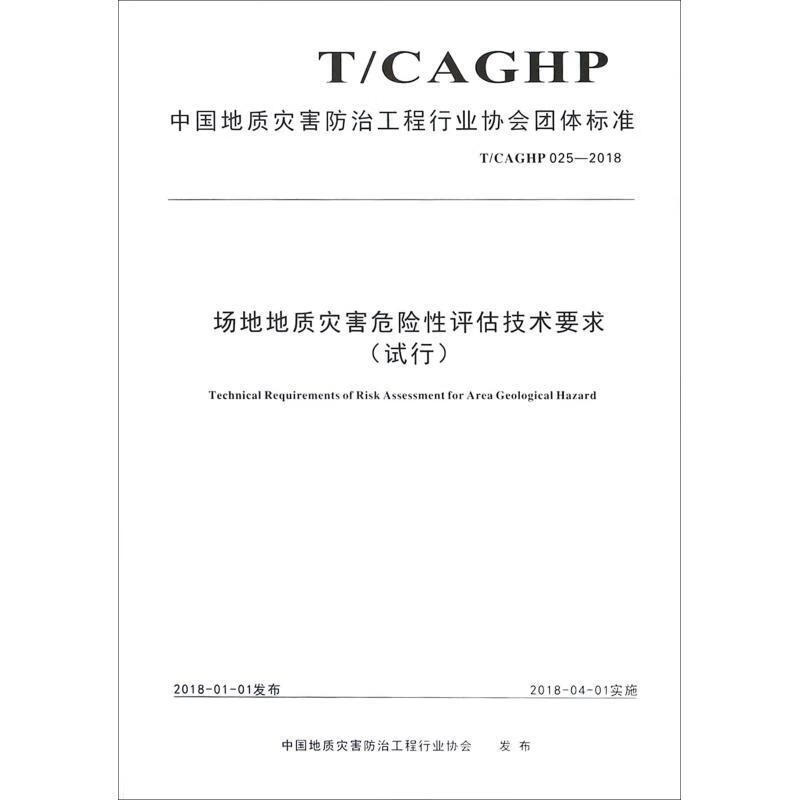 场地地质灾害危险性评估技术要求 T CAGHP 025-2018