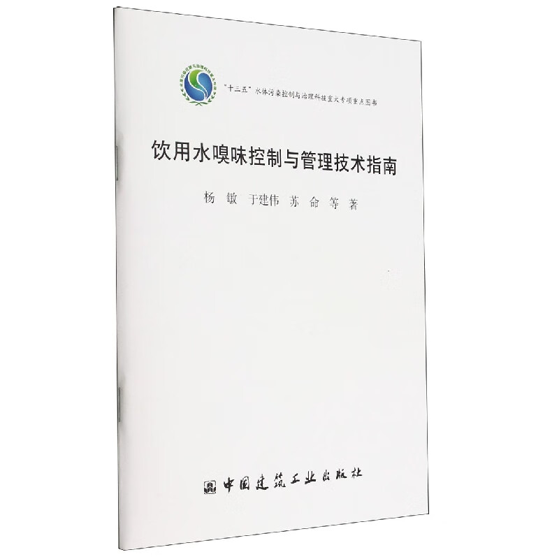 饮用水嗅味控制与管理技术指南