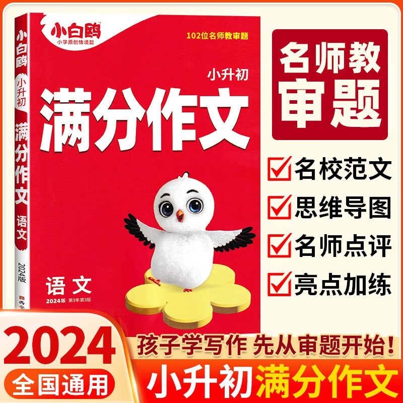 2024小升初试卷万唯小白鸥重点中学招生真题超详解语文数学英语全国通用小升初古诗词文言文英语阅读理解小学毕业总复习资料升学必刷卷答案详解详析 小白鸥小升初语文满分作文
