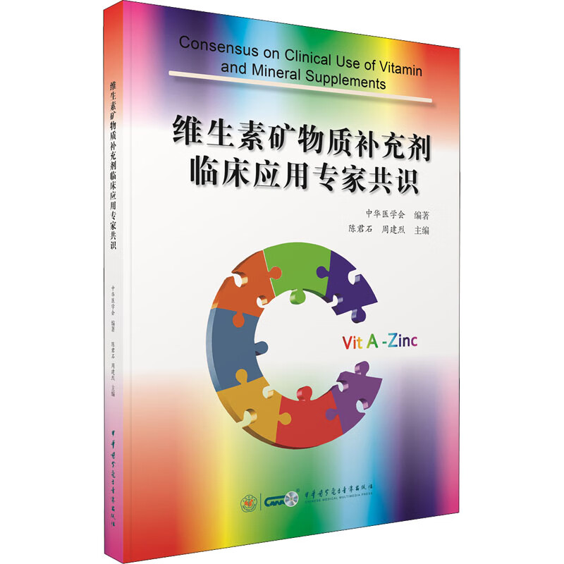 维生素矿物质补充剂临床应用专家共识 陈君石,周建烈 编 书籍 图书