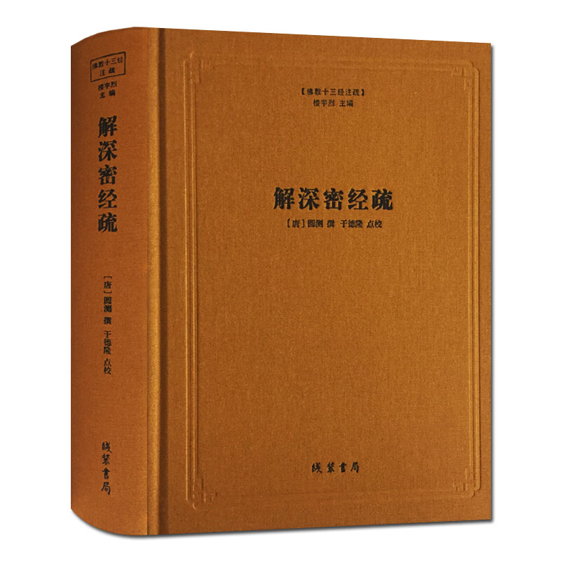 包邮 解深密经疏-佛教十三经注疏[唐]圆测 楼宇烈主编 线装书局 解深密经圆测疏 佛教书籍佛教图书佛
