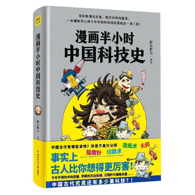 漫画半小时中国科技史