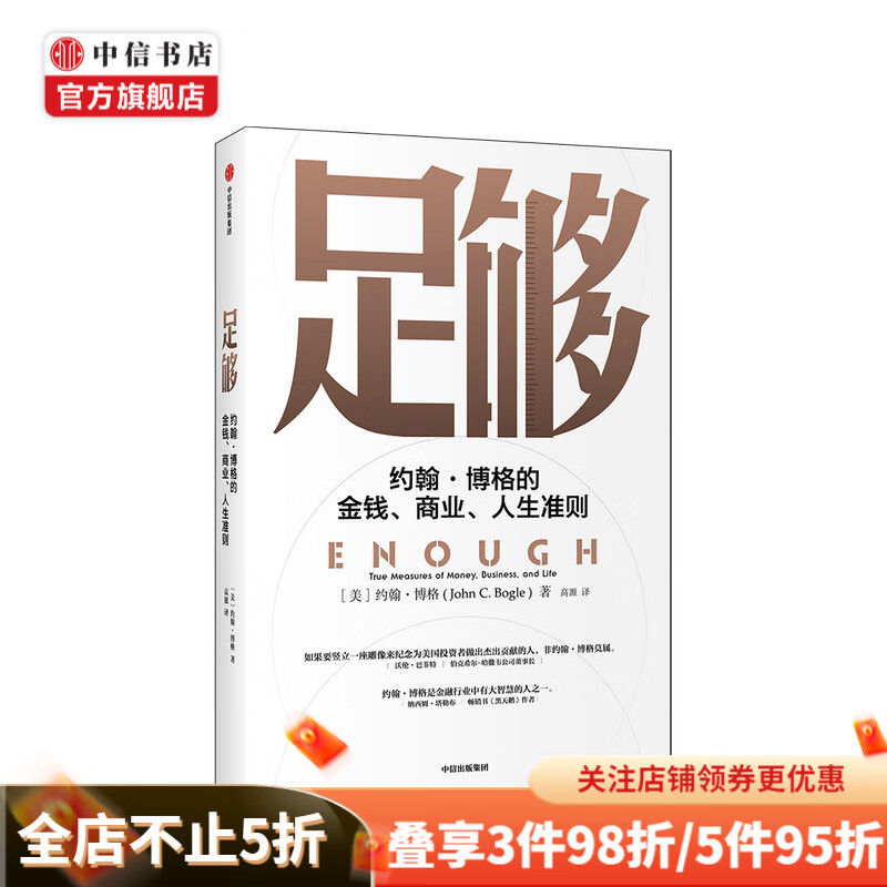 足够约翰 博格 著