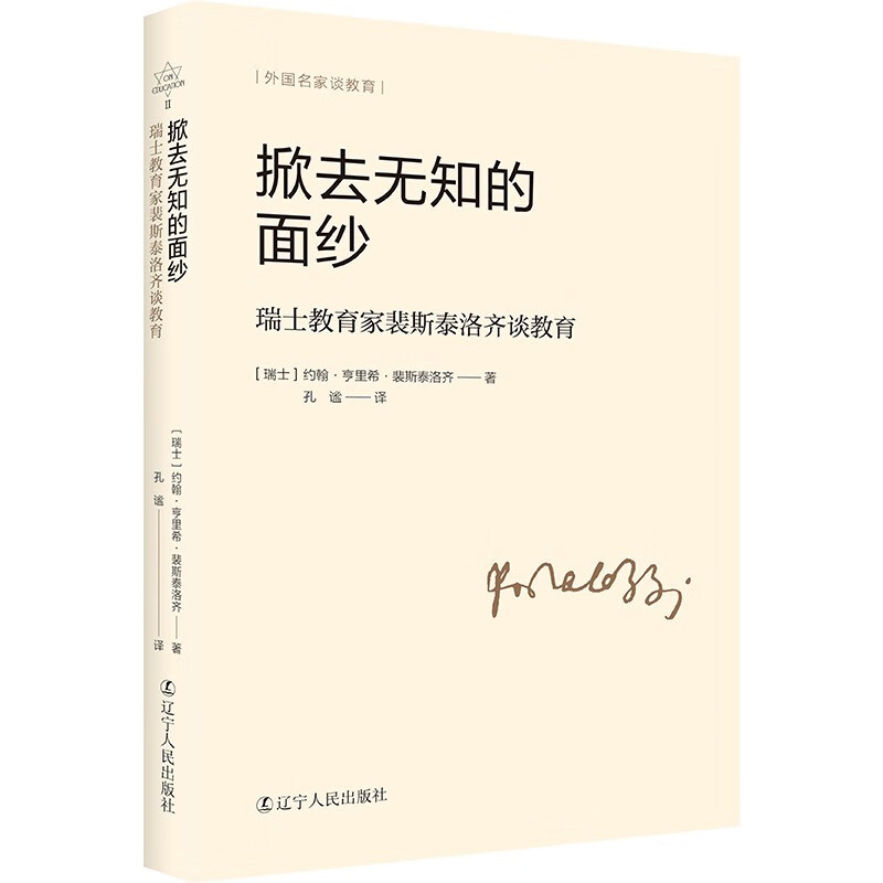 掀去无知的面纱——瑞士教育家裴斯泰洛齐谈教育