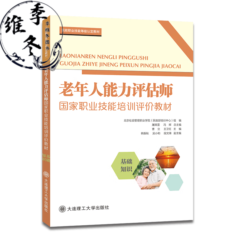 老年人能力评估师国家职业技能培训评价教材 :基础知识 基础知识 基础知识