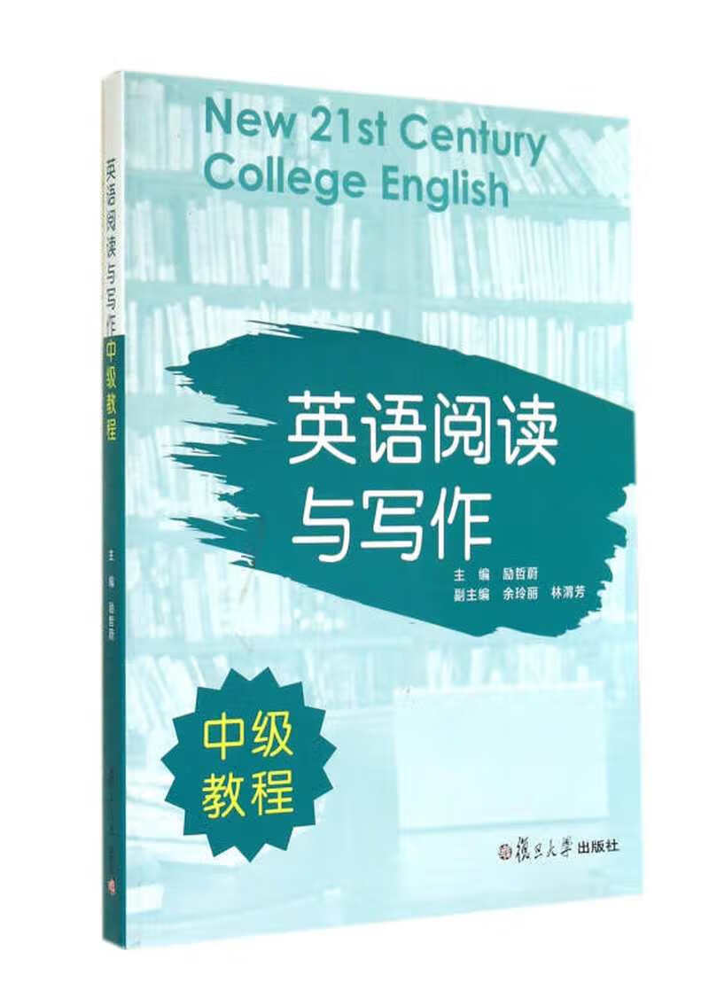 英语阅读与写作中级教程【好书】