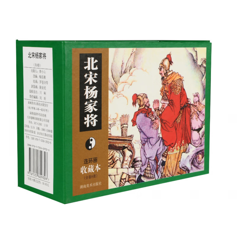 北宋杨家将连环画收藏本儿童连环画老版小人书少年青少年漫画怀旧经典连环画湖南美术出版社