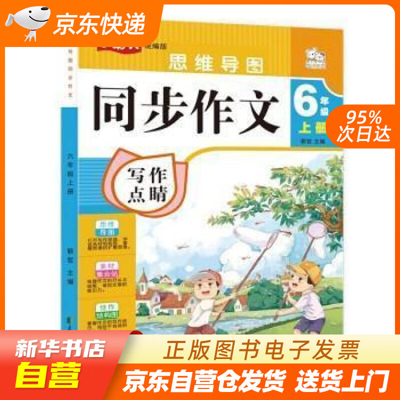 同步作文六年级上册 思维导图写作技巧人教版小学教材中小学教辅同步训练辅导 靳哲 花山文艺 籍