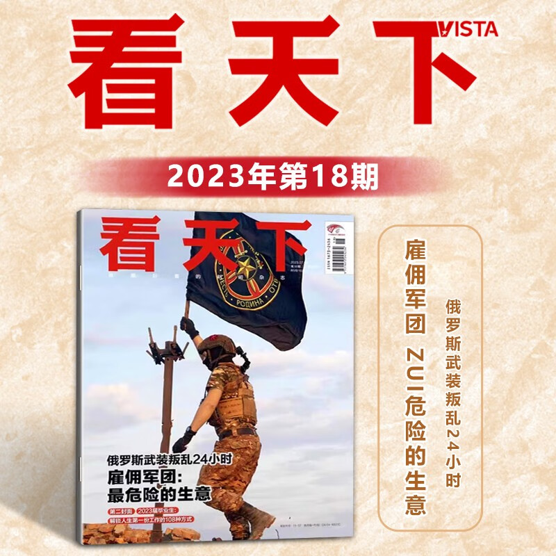 现货 Vista看天下杂志 2023年第18期 雇佣军团 危险的生意