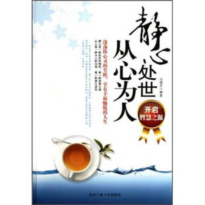 【书】精心处世从心为人