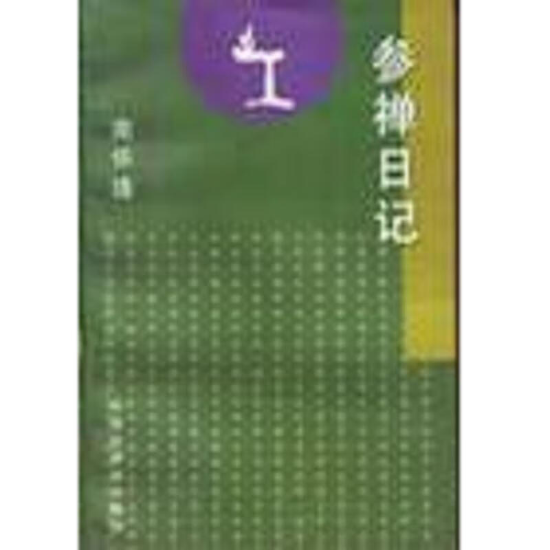 参禅日记