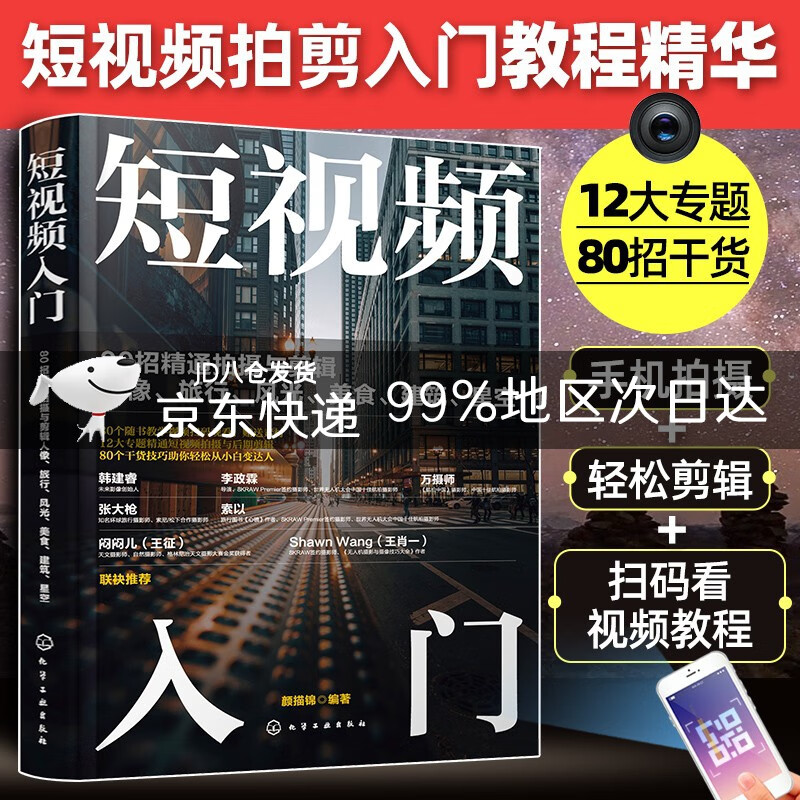 短视频入门：80招精通拍摄与剪辑人像、旅行、风光、美食、建筑、星空
