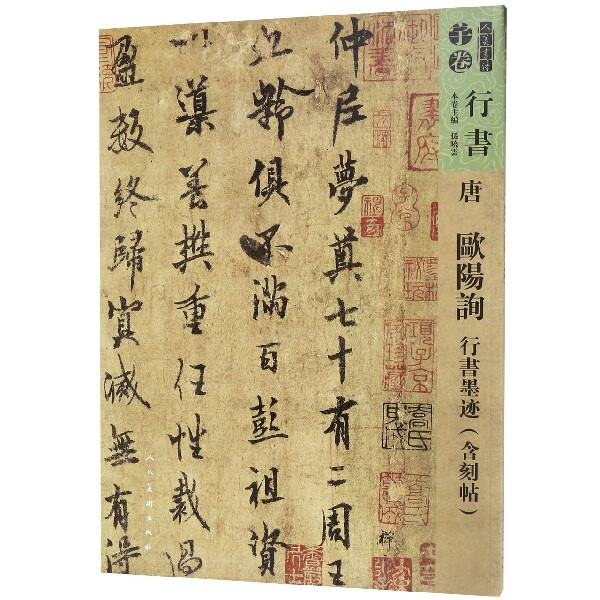 唐欧阳询行书墨迹(含刻贴)/人美书谱