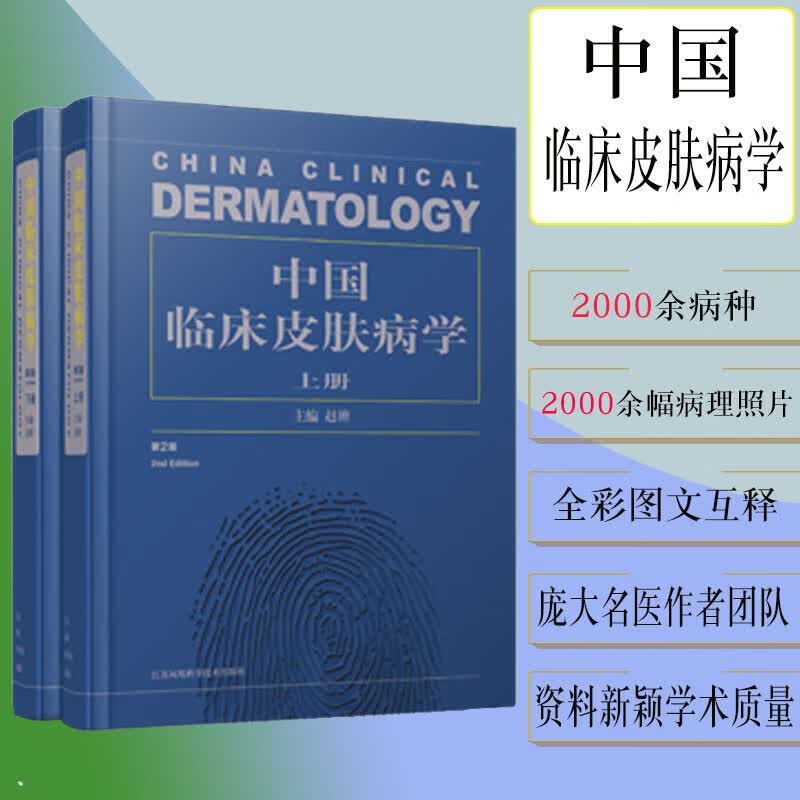 中国临床皮肤病学 上下册 第2版 皮肤学 皮肤科图谱 皮肤激光医学皮肤外科学书大全 皮肤病学皮肤性病诊断图谱