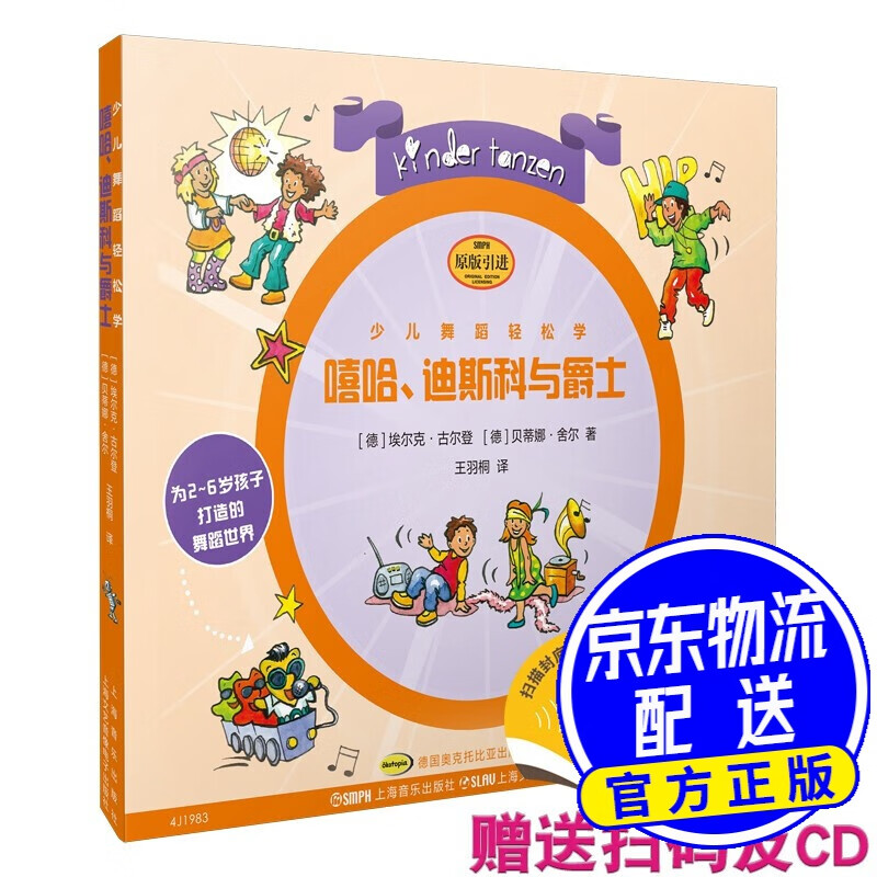 少儿舞蹈轻松学·嘻哈、迪斯科与爵士(附CD一张）