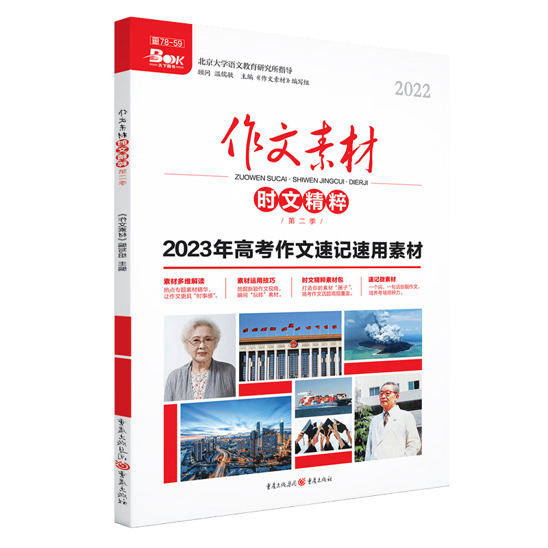 2023高中作文素材高考版语文作文书春夏秋冬卷合订本红热素材热考时文高中语文作文书时事政治热点红素材作文 时文精粹 2 语文
