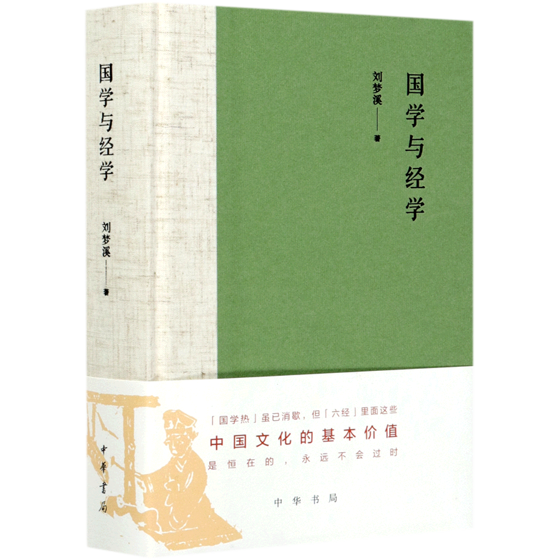 国学与经学(精)