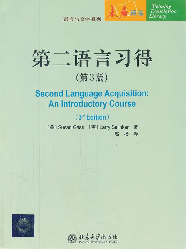 第二语言习得 (美)盖苏珊Susan Gass,(英)塞林克 Larry 北京大学出版社