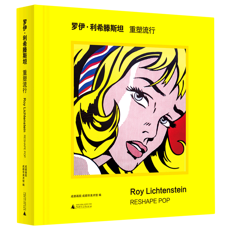 罗伊·利希滕斯坦(重塑流行)(精)