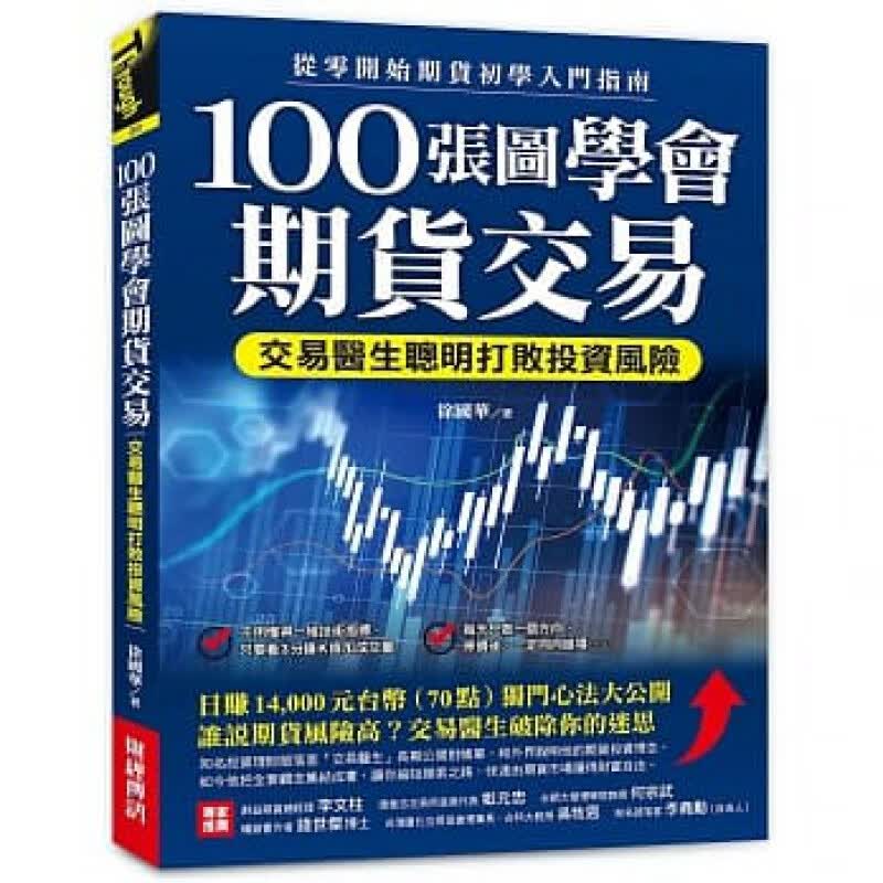 台版 100张图学会期货交易 交易医生聪明打败投资风险 从零开始期货初学入门指南