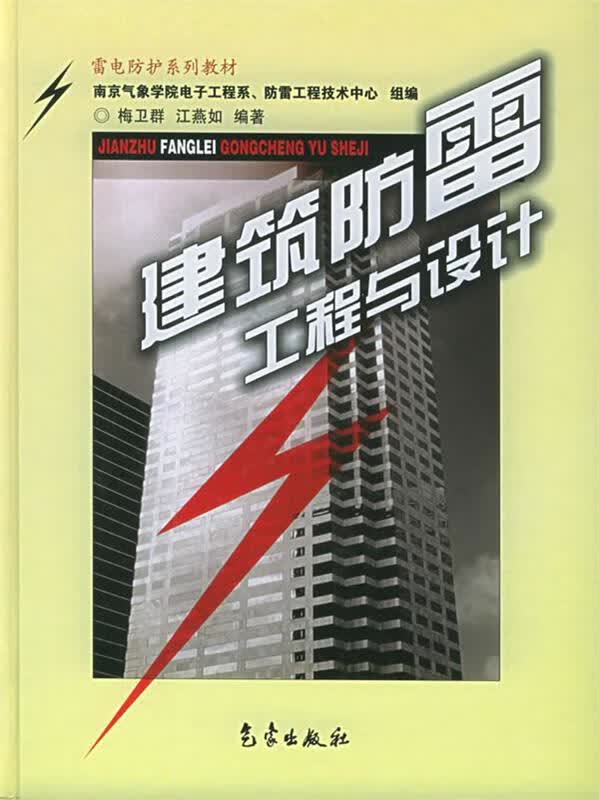 建筑防雷工程与设计