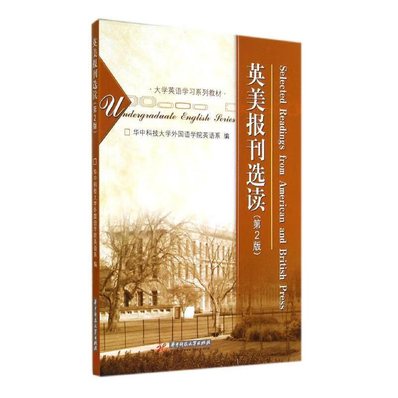 英美报刊选读 王若维主编【书】