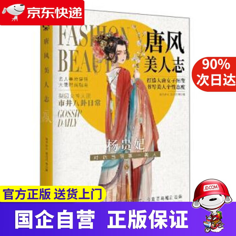 唐风美人志 南方赤火,顾闪闪 著 长江出版社 9787549271993