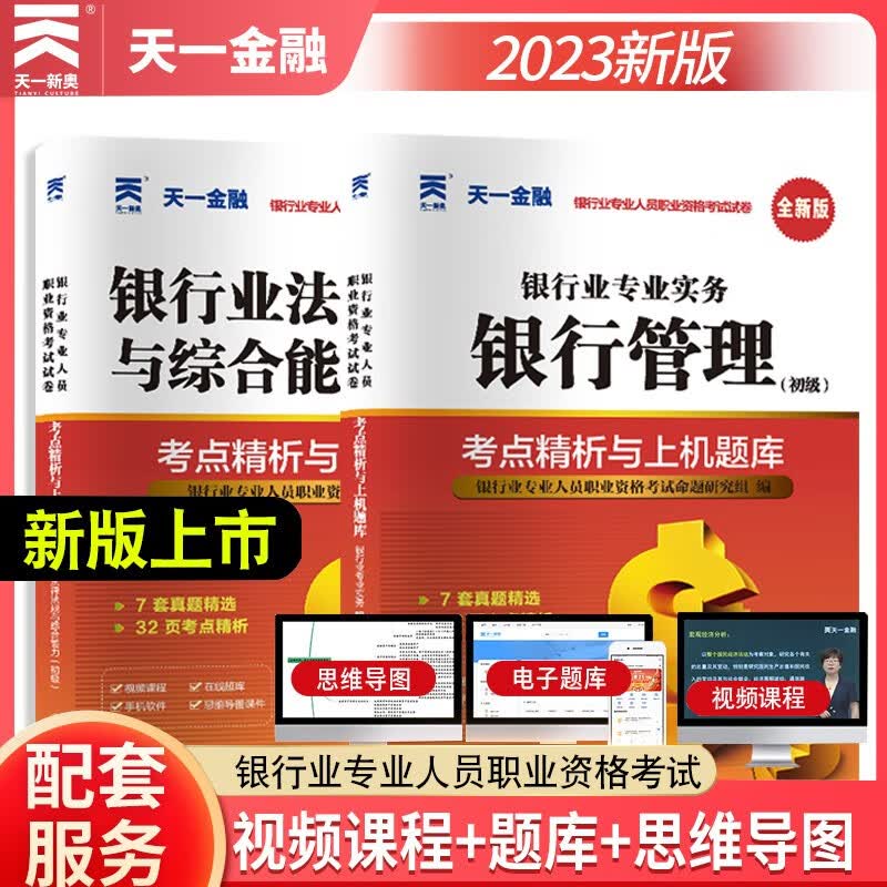 天一金融2023新版银行从业资格考试教材试卷套装必刷题法律法规个人理财风险管理公司信贷个人贷款银行管理习题集试题库考前冲刺模拟 天一银行 法律法规+银行管理 试卷