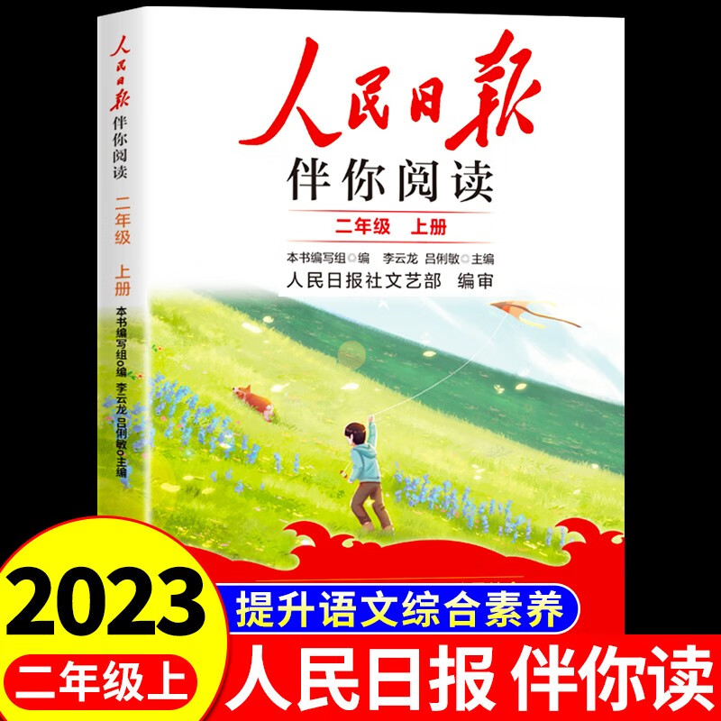 2023版人民日报伴你阅读小学生一至六年级上册 人民日报教你写好文章金句摘抄带你读时政带你陪你伴你读伴读初中小学小学版下册 【二年级】人民日报伴你阅读 单册