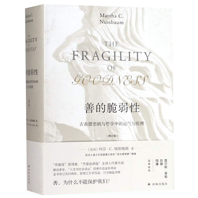 善的脆弱性(古希腊悲剧与哲学中的运气与伦理修订版)(精)