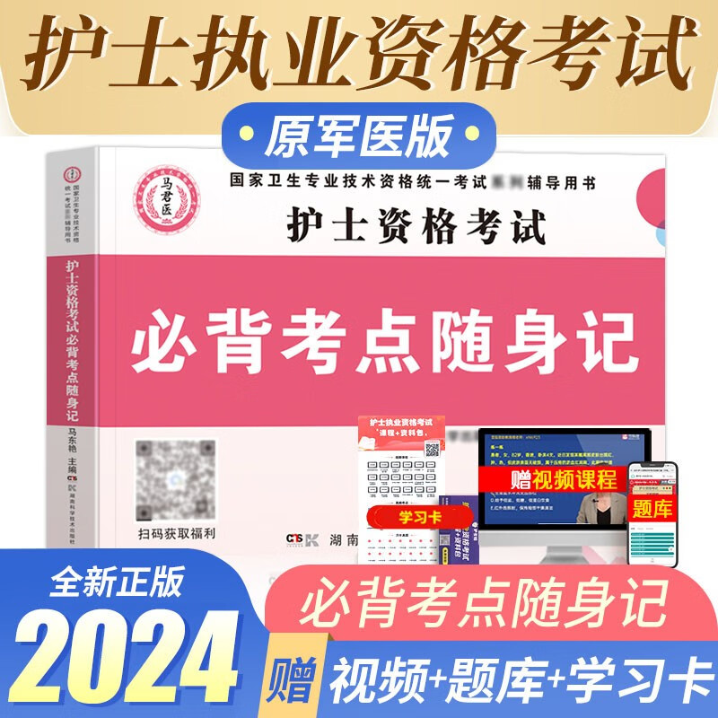 2024护士资格证考试 马君医 护士资格考试 必背考点随身记